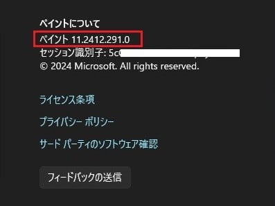 Windows 11 バージョン 24H2 にも Paint バージョン 11.2412.291.0 が降りてきました。 - 私のPC自作部屋
