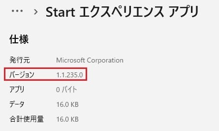 Windows 11 Canary チャンネルに Start Experiences App バージョン 1.1.235.0 が降りてきました ...