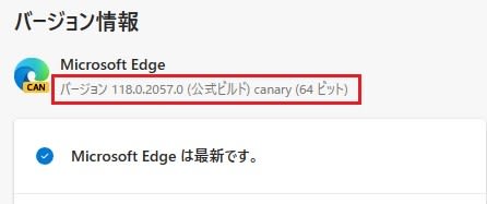 Microsoft Edge Canary チャンネルに バージョン 118.0.2057.0 が降りてきました。 - 私のPC自作部屋