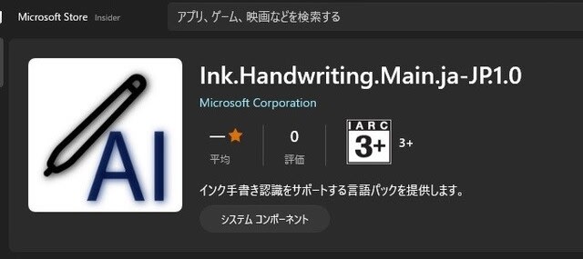 Windows 11 22H2 に突然インストールされた「Ink.Handwriting.Main.ja-JP.1.0」 とは何？ - 私の ...