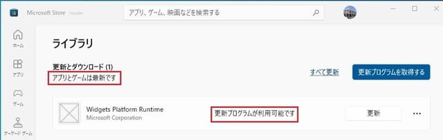 Windows 10 に「Widgets Platform Runtime」が降りてきましたが、アップデートできません。 - 私のPC自作部屋