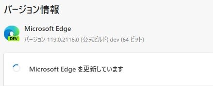 Microsoft Edge Dev チャンネルに バージョン 119.0.2132.0 が降りてきました。 - 私のPC自作部屋