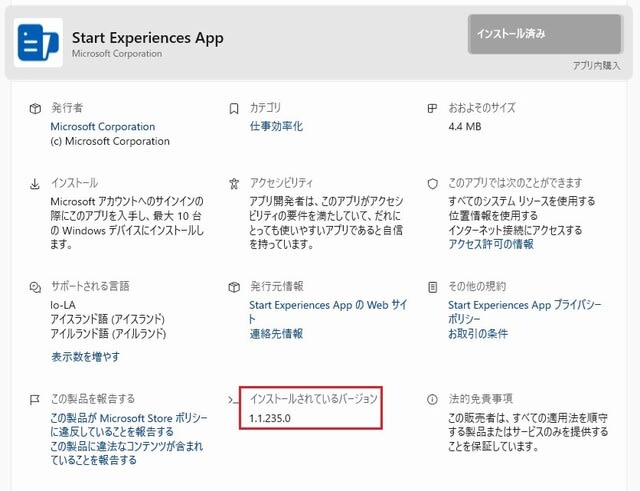 Windows 11 Canary チャンネルに Start Experiences App バージョン 1.1.235.0 が降りてきました ...