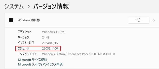 Windows 11 Dev チャンネルに Build 26058.1100 が配信されてきました。 - 私のPC自作部屋