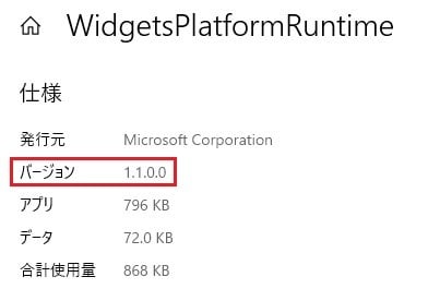 Windows 10 に「Widgets Platform Runtime」が降りてきましたが、アップデートできません。 - 私のPC自作部屋