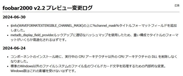 foobar2000 v2.2 preview 2024-06-30 がリリースされました。 - 私のPC自作部屋