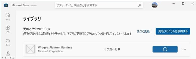 Windows 10 に「Widgets Platform Runtime」が降りてきましたが、アップデートできません。 - 私のPC自作部屋