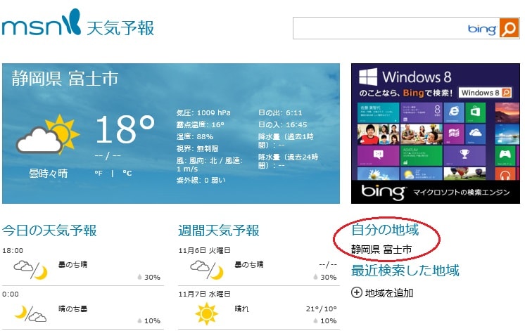 MSN Japan for Windows8 で自分の場所を変える方法 - 私のPC自作部屋