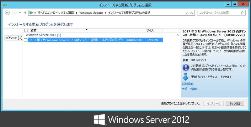 Windows Server 2012、及び 2012R2 に3月のマンスリー品質ロールアッププレビューが配信されてました。 - 私のPC自作部屋
