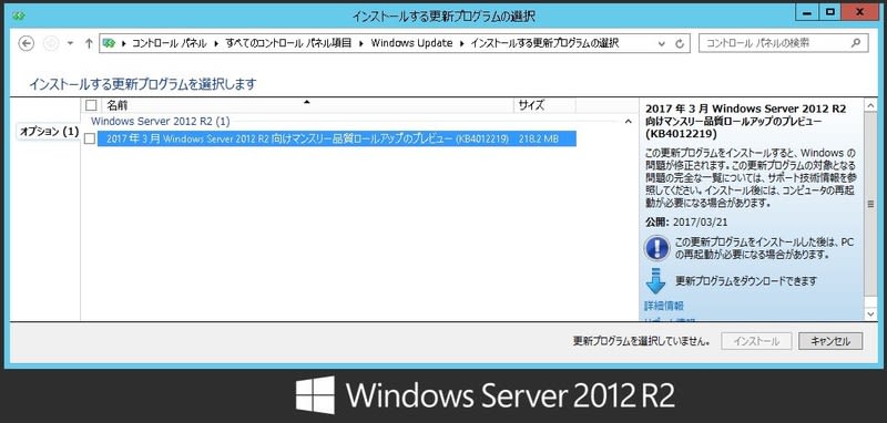Windows Server 2012、及び 2012R2 に3月のマンスリー品質ロールアッププレビューが配信されてました。 - 私のPC自作部屋