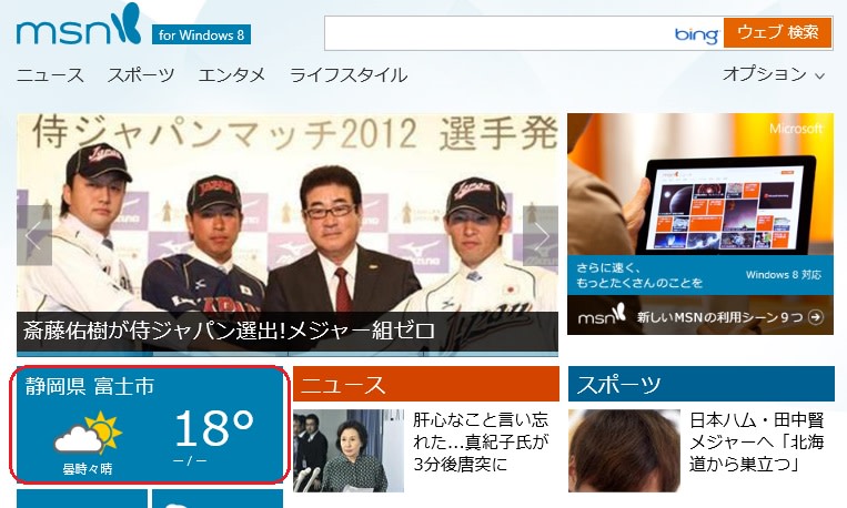 MSN Japan for Windows8 で自分の場所を変える方法 - 私のPC自作部屋