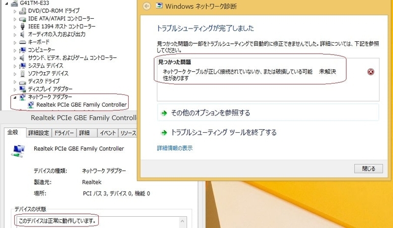 Windows8.1 マシンで突然LANが使えなくなるトラブルが発生。 - 私のPC自作部屋