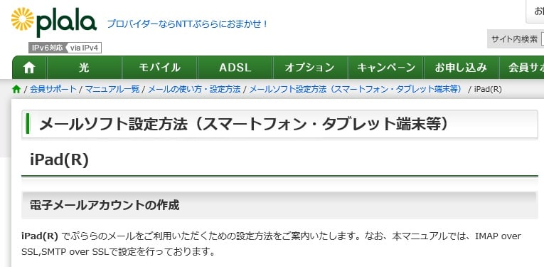 iPad mini で Plala のメールを使うには、メールアカウント毎に IMAP へ設定変更が必要です。 - 私のPC自作部屋