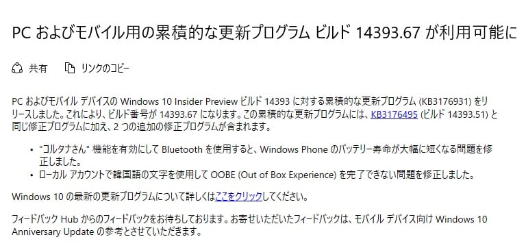 Windows10 Mobile(10.0.14393.67) はAnniversary Update なのでしょうか？ - 私のPC自作部屋