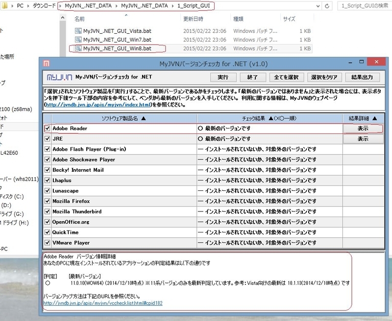 IPA・情報処理推進機構 提供セキュリティソフト「MyJVNバージョンチェッカ」を使ってみました。 - 私のPC自作部屋