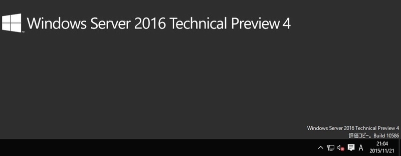 Windows Server 2016 Tech Preview 4 をインストールしました。 - 私のPC自作部屋