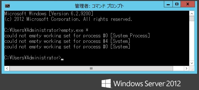 Windows Server2012 に、メモリ解放ツール「empty.exe」を使ってみました。 - 私のPC自作部屋