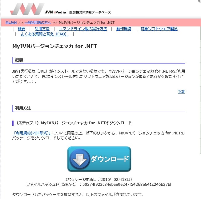 IPA・情報処理推進機構 提供セキュリティソフト「MyJVNバージョンチェッカ」を使ってみました。 - 私のPC自作部屋