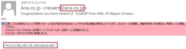 Ana.co.jp から怪しいメール "Congratulation you have reward of 31500JP from ANA ...