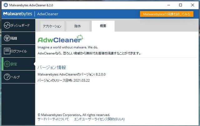 AdwCleaner 8.2.0.0 がリリースされました。 - 私のPC自作部屋