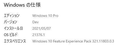 Windows 10 Insider Preview Build 21376 がリリースされました。 - 私のPC自作部屋