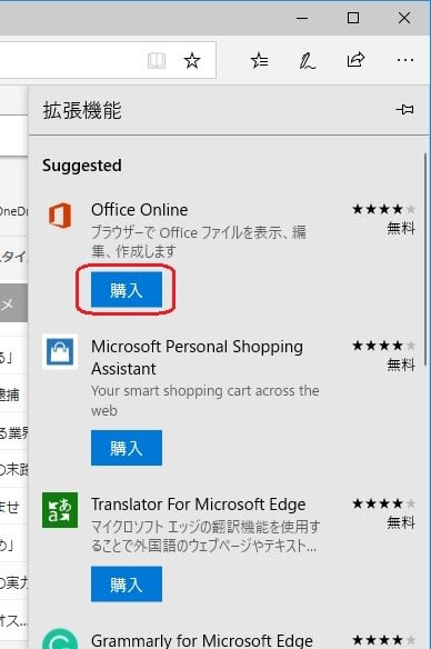 Windows10 Edge の拡張機能「Office Online」をインストールしてみました。 - 私のPC自作部屋