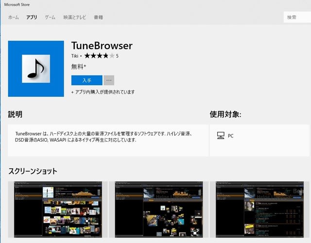 DSDネイティブ再生に対応した、UWP Freeアプリ「TuneBrowser」を使ってみました。 - 私のPC自作部屋