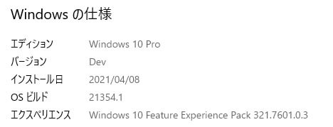 Windows 10 Insider Preview Build 21354 がリリースされました。 - 私のPC自作部屋