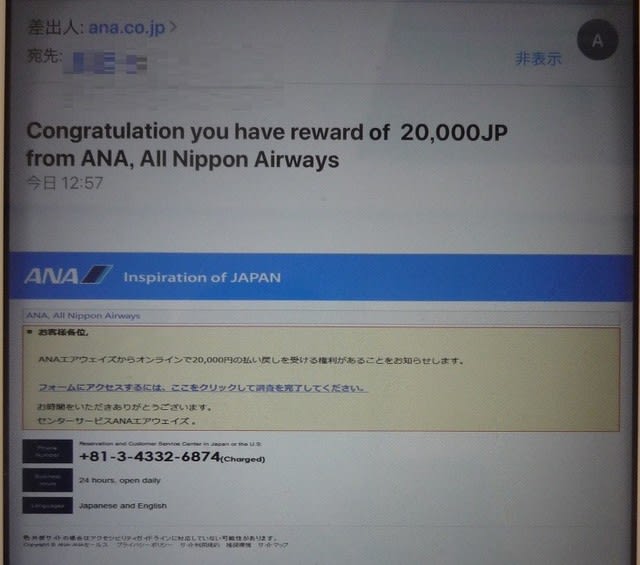 ANAを騙る怪しいメール "Congratulation you have reward of 20,000JP from ANA,All ...