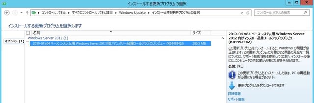 Windows Server 2012、2012R2 に今月のマンスリー品質ロールアップのプレビュー(KB4493462,KB4493443) が配信されて来ました。 - 私のPC自作部屋