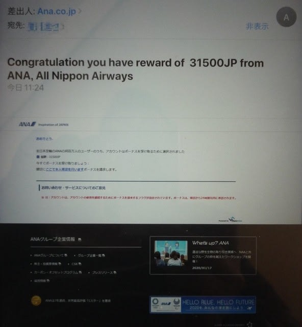 Ana.co.jp から怪しいメール "Congratulation you have reward of 31500JP from ANA ...