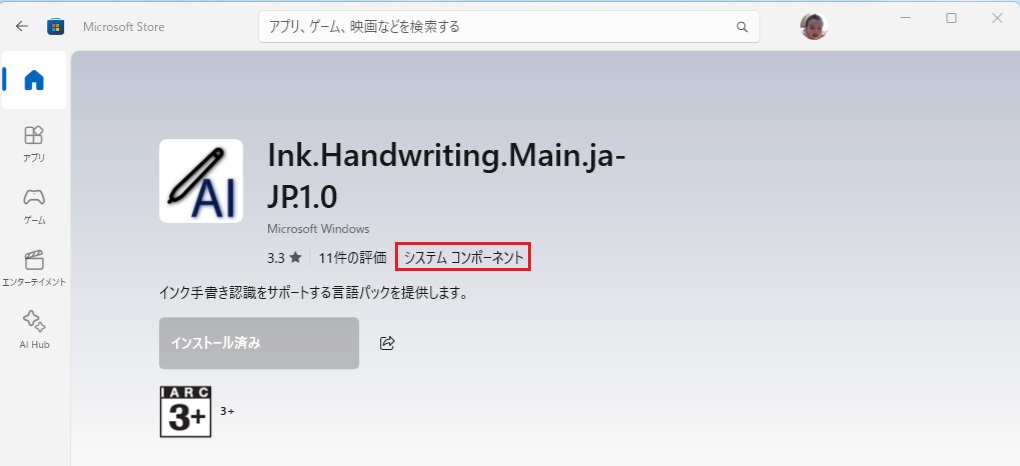 Ink.Handwriting.Main.store.ja-JP.1.0 について - 私のPC自作部屋