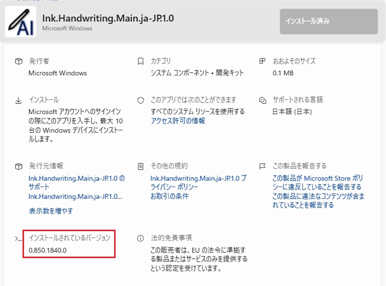 Ink.Handwriting.Main.store.ja-JP.1.0 について - 私のPC自作部屋