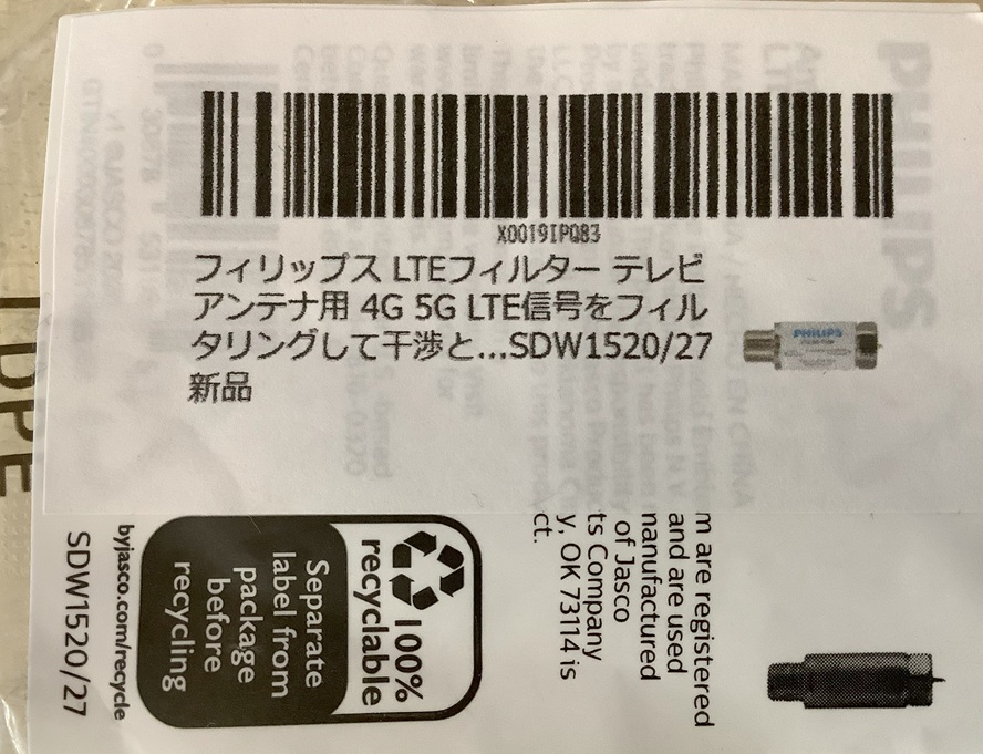 最近、地デジの映りが悪いので、ローパスフィルター「PHILIPS LTE/5G Filter」を買い取り付けたのですが、失敗！ - 私のPC自作部屋