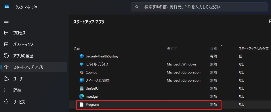 Windows 11 でタスクマネジャーのスタートアップ アプリに出現した「Program」とは何？ - 私のPC自作部屋
