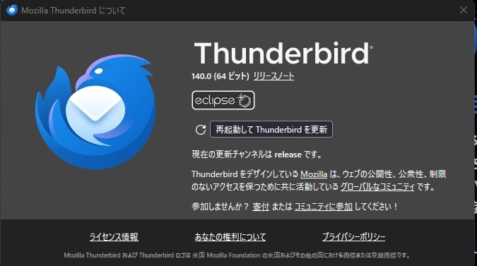 Thunderbird バージョン 140.0.1 がリリースされました。 - 私のPC自作部屋