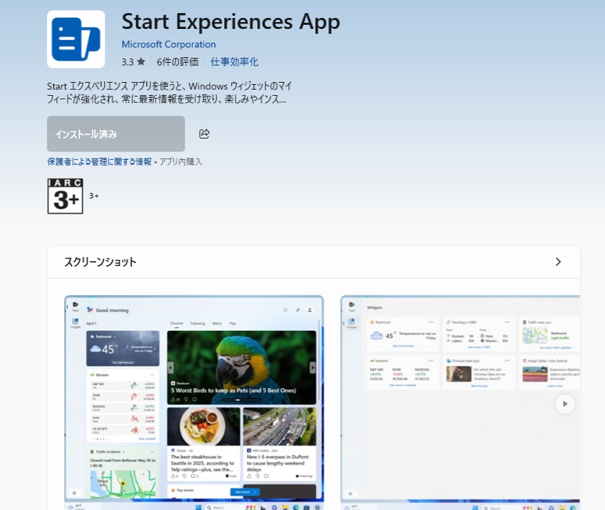 Windows 11 バージョン 24H2 正規版に Start Experiences App バージョン 1.73.0.0 が降りてきまし ...