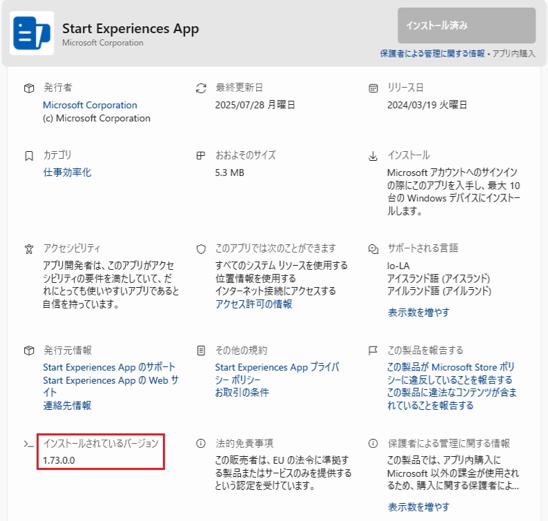 Windows 11 バージョン 24H2 正規版に Start Experiences App バージョン 1.73.0.0 が降りてきまし ...