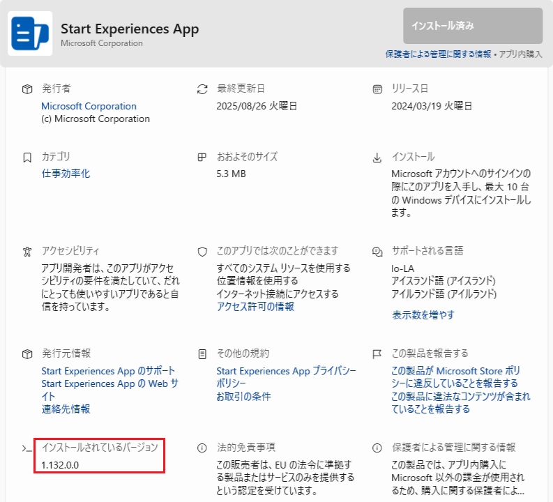 Start Experiences App バージョン 1.132.0.0 が降りてきました。 - 私のPC自作部屋