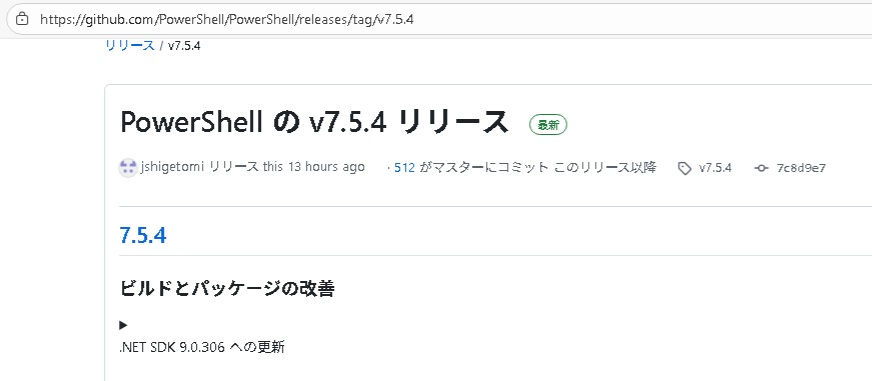 PowerShell v7.5.4 がリリースされました。 - 私のPC自作部屋