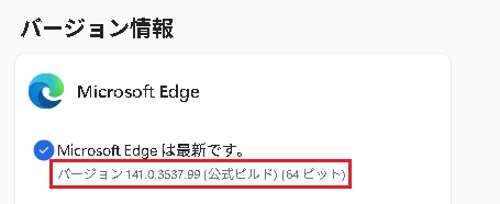 Microsoft Edge Stable 141.0.3537.99 がリリースされました。 - 私のPC自作部屋