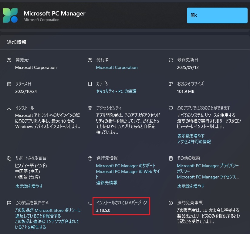 Microsoft PC Manager 3.18.5.0 が降りてきました。 - 私のPC自作部屋
