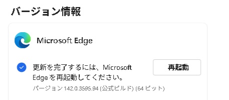 Microsoft Edge Stable バージョン 143.0.3650.66 が降りてきました。 - 私のPC自作部屋