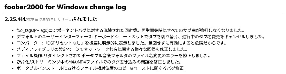 foobar2000 v2.25.4 (stable version) がリリースされました。 - 私のPC自作部屋