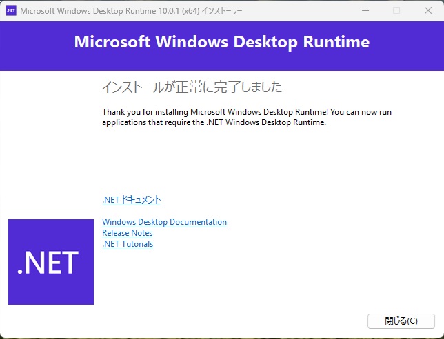 Microsoft Windows Desktop Runtime 10.0.4 (x64) をインストールしました。 - 私のPC自作部屋