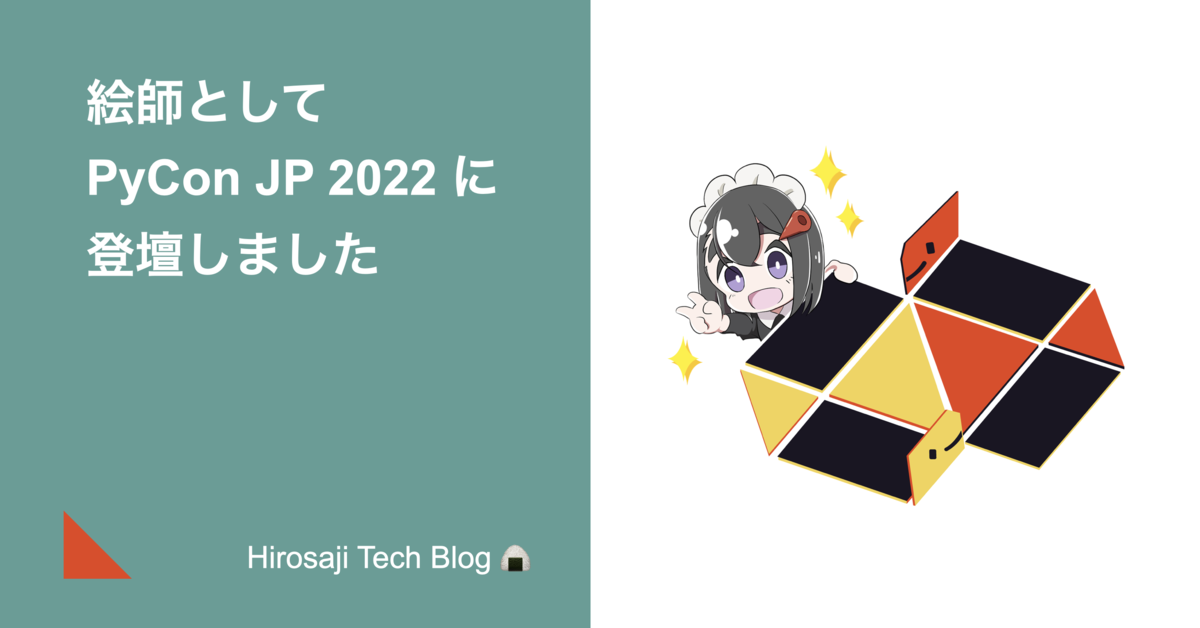 PyCon JP 2022 で「続・絵を読む技術 Pythonで読むイラストの心理戦略」を発表しました - Hirosaji Tech Blog 🍙