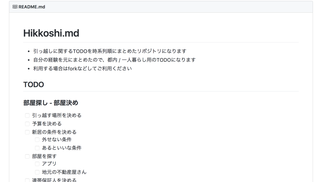 引っ越しのTODO・ナレッジをまとめたリポジトリを作った話 - hirothings