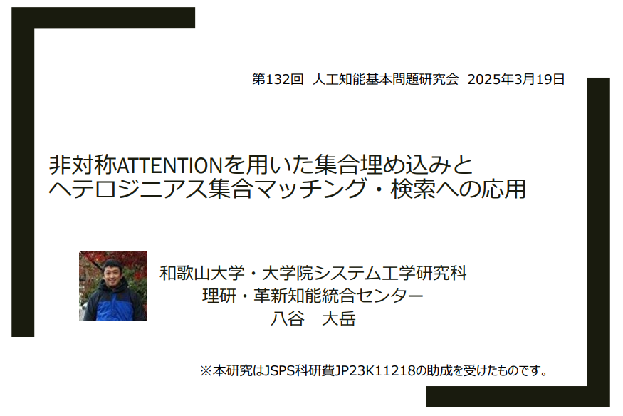 人工知能基本問題研究会にて招待講演 - 和歌山大学 大学院システム工学研究科 八谷研究室