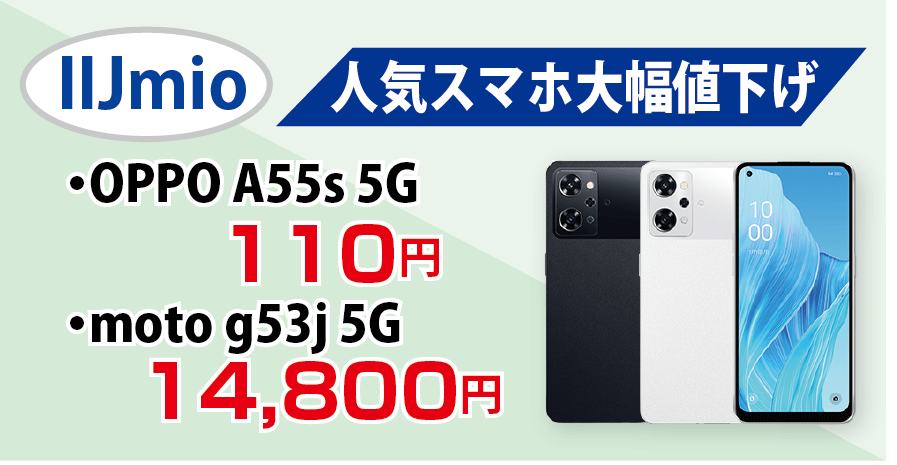 IIJmio【7月】スマホ大幅値下げ、初期費用や通話定額も割引くキャンペーン中 - スマホキャンペーン乗り換えWEB