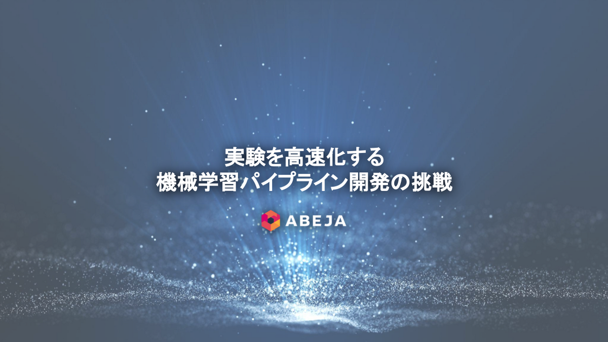 実験を高速化する機械学習パイプライン開発の挑戦 - ABEJA Tech Blog